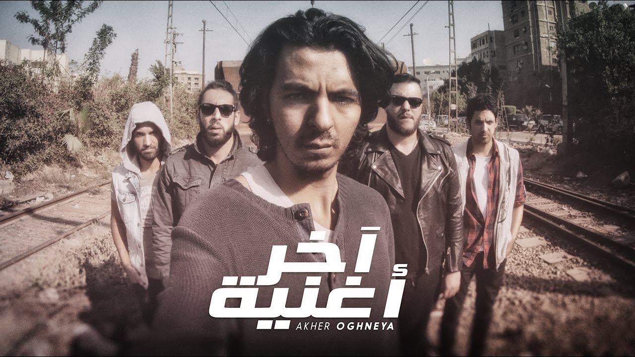 Cairokee Band - أخر اغنية (Music Video) - YouTube