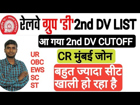 रेलवे ग्रुप डी 2nd DV CUTOFF ANALYSIS CR मुंबई जोन | RRC GROUP D SECOND DV CUTOFF MUMBAI ZONE ...