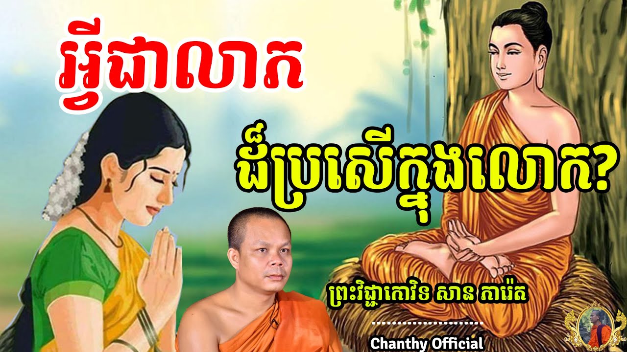 អ្វីជាលាភដ៏ប្រសើក្នុងលោក? សម្តែងដោយព្រះវិជ្ជាកោវិទ ,សាន ភារ៉េត ...