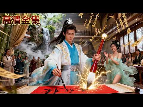 未婚妻嫌棄他是個不學無術的廢物要退婚，豈料他隨口吟誦三句詩便能獲得「詩仙」美名！靠著現代頭腦研製香水，不僅成為首富，還一舉擄獲了女帝的心！#全集 #短劇 #逆襲 #武打#名詩三百鎮諸國，我只想當富商