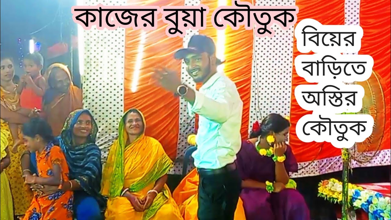 বিয়ের বাড়িতে মেয়েদেরকে কাজের বুয়া বানিয়ে দিলাম। Bangla new Kotuk ...