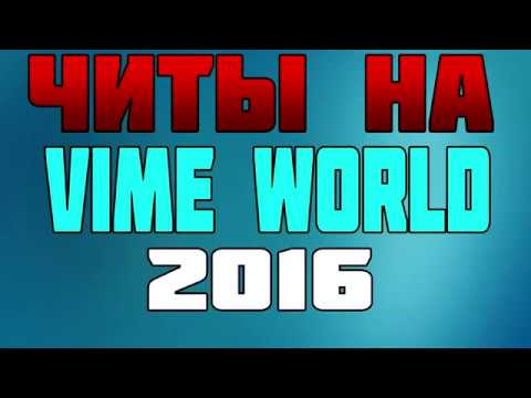 ЧИТ НА VIMEWORLD 25 12 2016 S, FLY, KILL AURA, ESP, REGEN 1 - YouTube