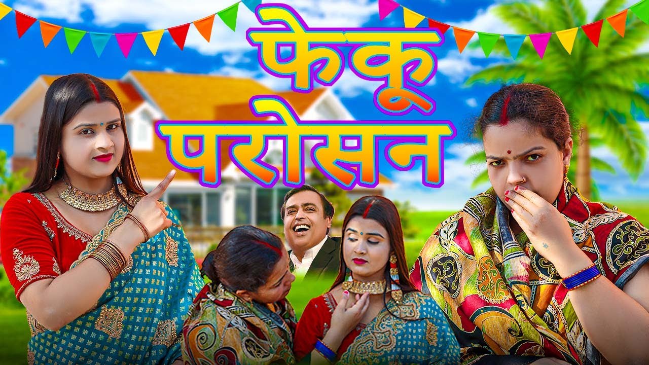 Comedy Video || Pheku Parosan || फेकु पड़ोसन || #Priti_Raj,#Avinash ...