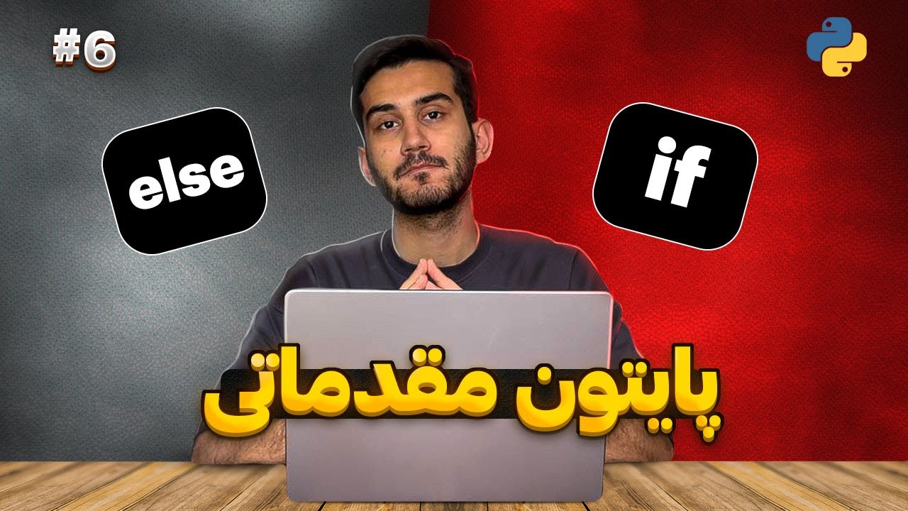 دوره برنامه نویسی با پایتون مقدماتی جلسه شیشم ۶ - شرط‌ها - Python programming cours Part 6 - if ...