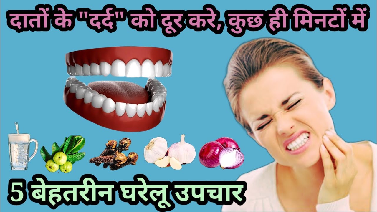 दांत के दर्द को घर पर ही ठीक करें कुछ ही मिनटों में ।। पांच घरेलू उपचार ...