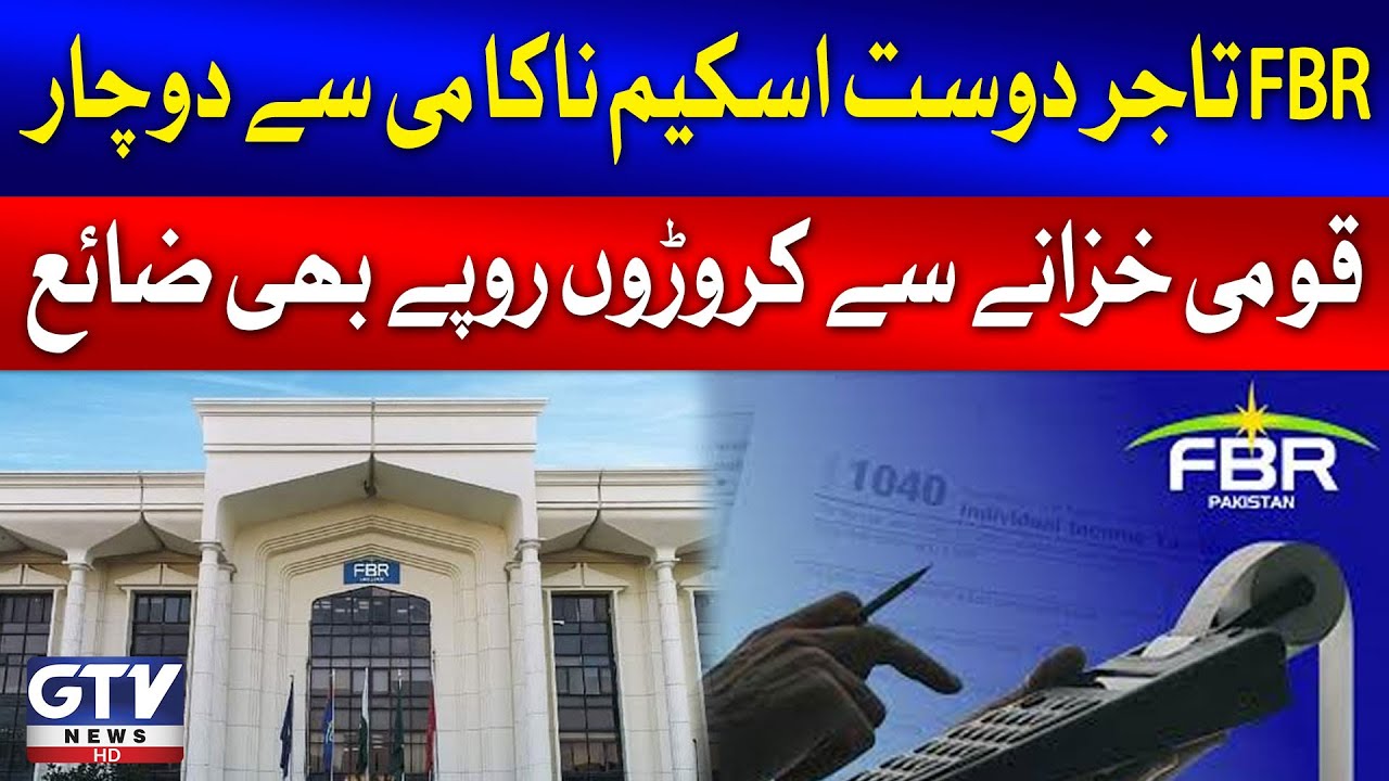 FBR Tajir Dost Scheme Failed | Big Loss In National Treasury | Breaking ...