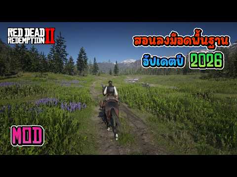 สอนลง | ม็อดพื้นฐาน ปี 2026 | Red Dead Redemption 2