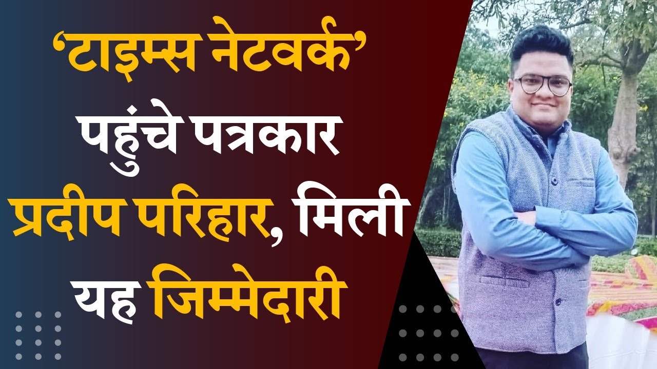 Journalist Pradeep Parihar has now started his new journey in media ...