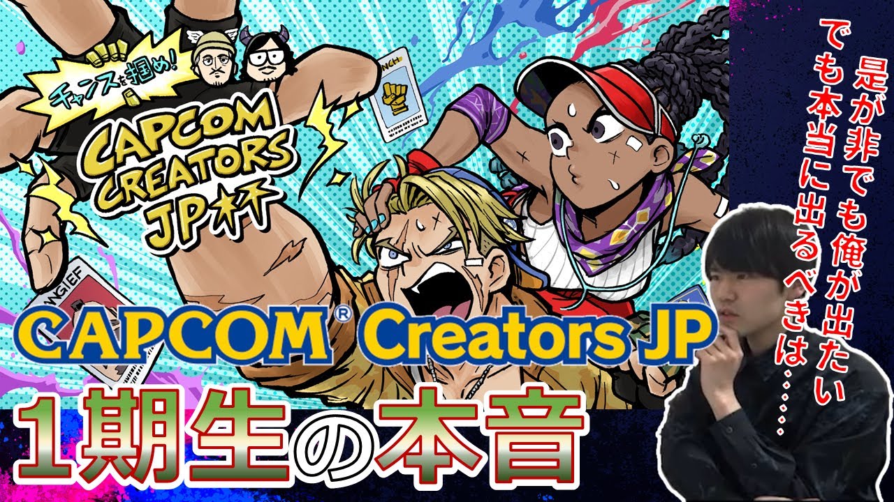 【スト6】待望の『Capcom Creators JP杯』発表につき"""本音"""を語るCCJP初期メンバー【雑談切り抜き】 - YouTube