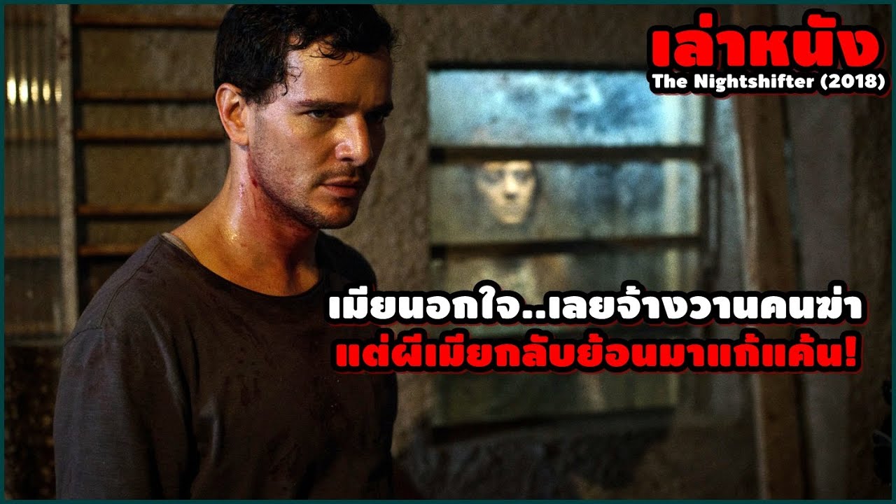เมียนอกใจ..เลยจ้างวานคนไปฆ่า แต่ผีเมียกลับย้อนมาเพื่อแก้แค้น! | สปอยหนัง The Nightshifter (2018 ...
