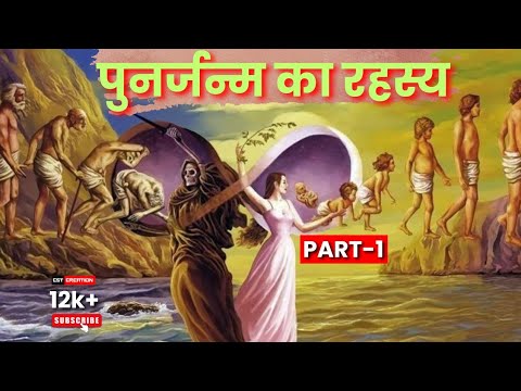 REINCARNATION:क्या पुनर्जन्म सत्य है?Mystery of Reincarnation|Life ...