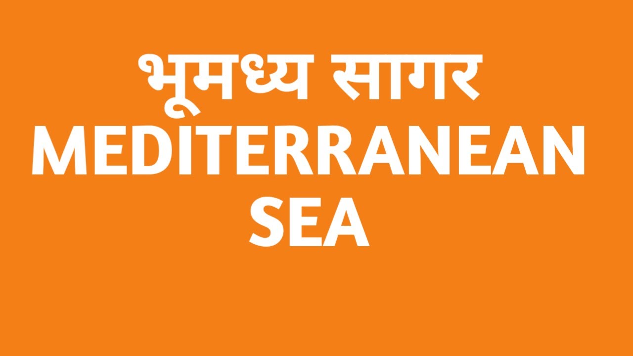 भूमध्य सागर Mediterranean sea - YouTube
