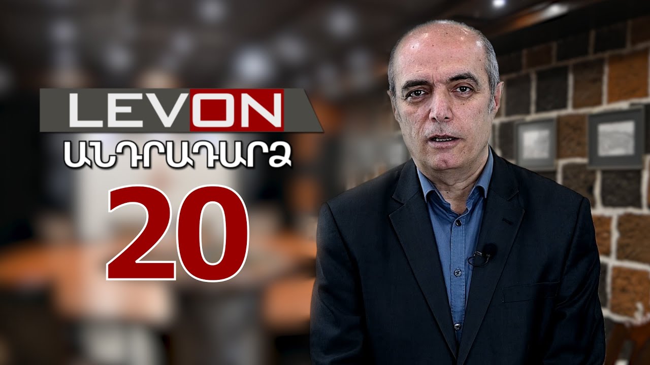 Անդրադարձ 20 4 գյուղերի վեճը վարչապետի ասուլիսը Ալենի սխրանքը