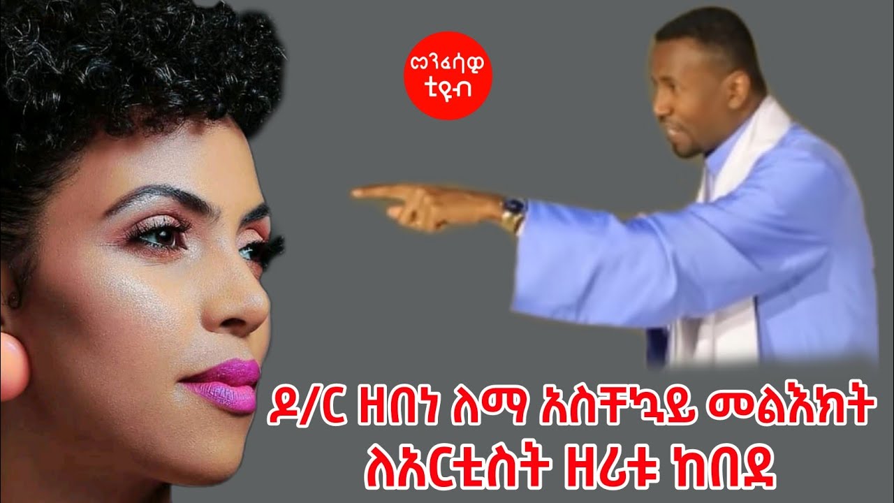 Ethiopia ዶ/ር ዘበነ ለማ አስቸኮይ መልእክት ለአርቲስት ዘሪቱ ከበደ zebene lemma new sibket ...