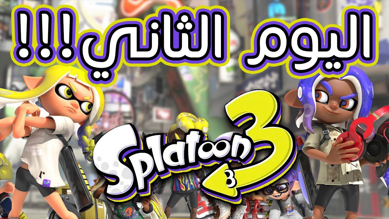 حياكم معانا بث مباشر اليوم الثاني Splatoon 3 - YouTube