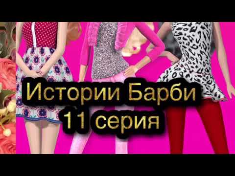 Истории Барби 11 серия. Barbie - YouTube