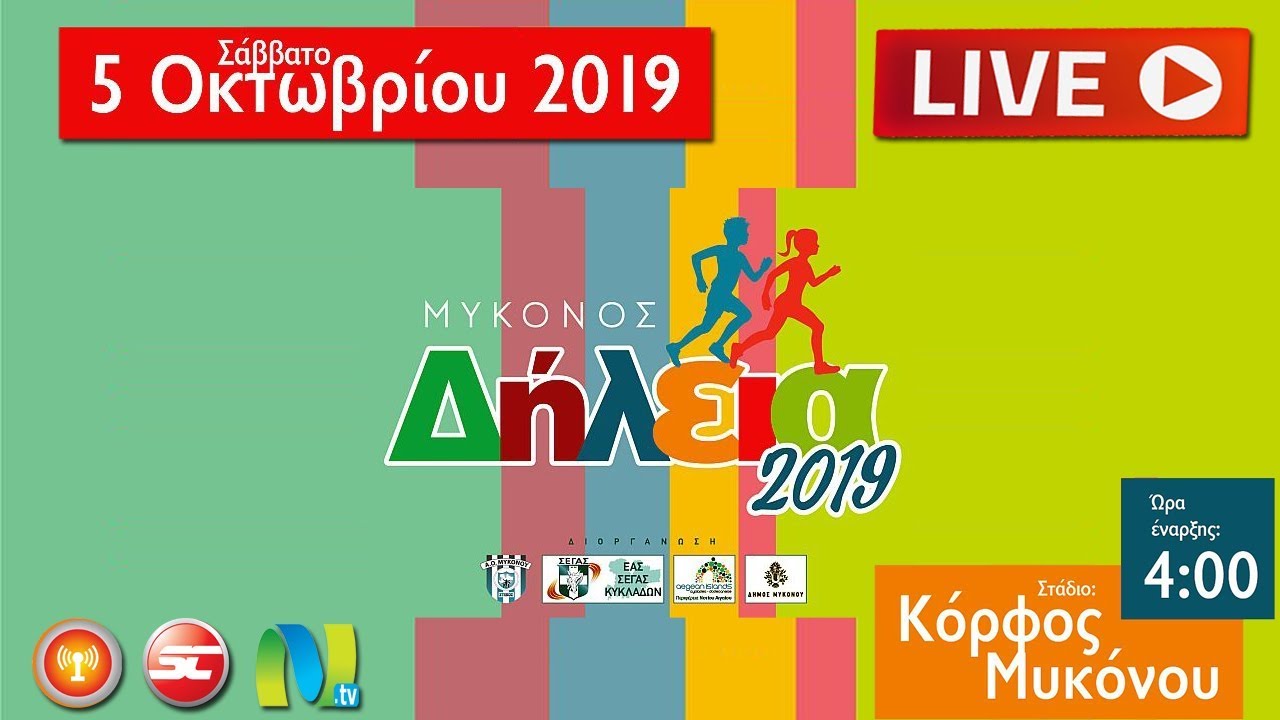 ΔΗΛΕΙΑ 2019 MEETING ΣΤΙΒΟΥ - YouTube