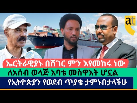 ለኢትዮጵያ ወደብ የምንሰጠው ተጠይቀን ሳይሆን ጠርተን በክብር ነው|AWRAMBA TIMES - YouTube
