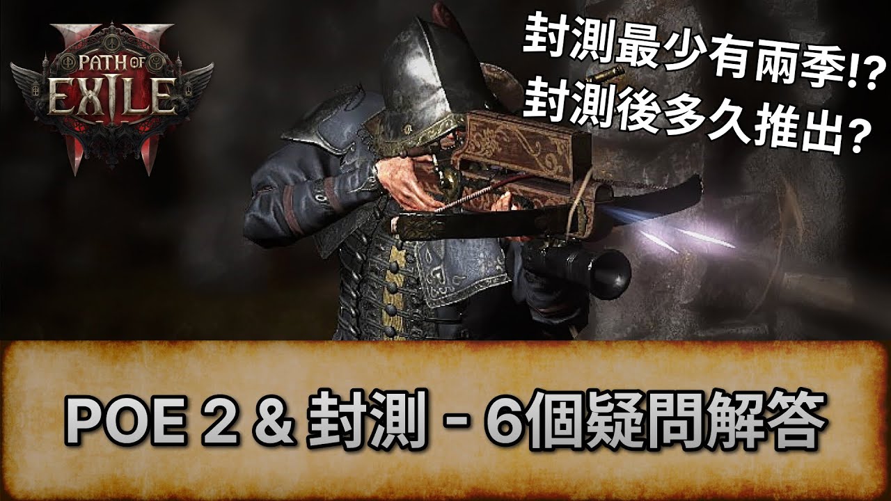 [POE 2 消息] POE 2 & 封測 - 6個疑問解答 | 最少有兩季封測!? | POE2幾時推出? | 流亡黯道 2 | Path ...