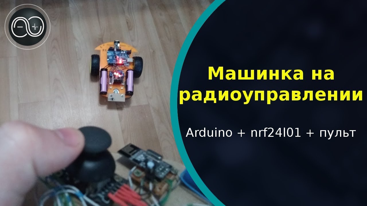 Машинка на радиоуправлении Arduino Nrf24l01 пульт Youtube
