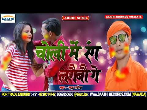 Choli me rang lagaibau ge !!Raju akela !!ke superhit Holi song 2020 me ...