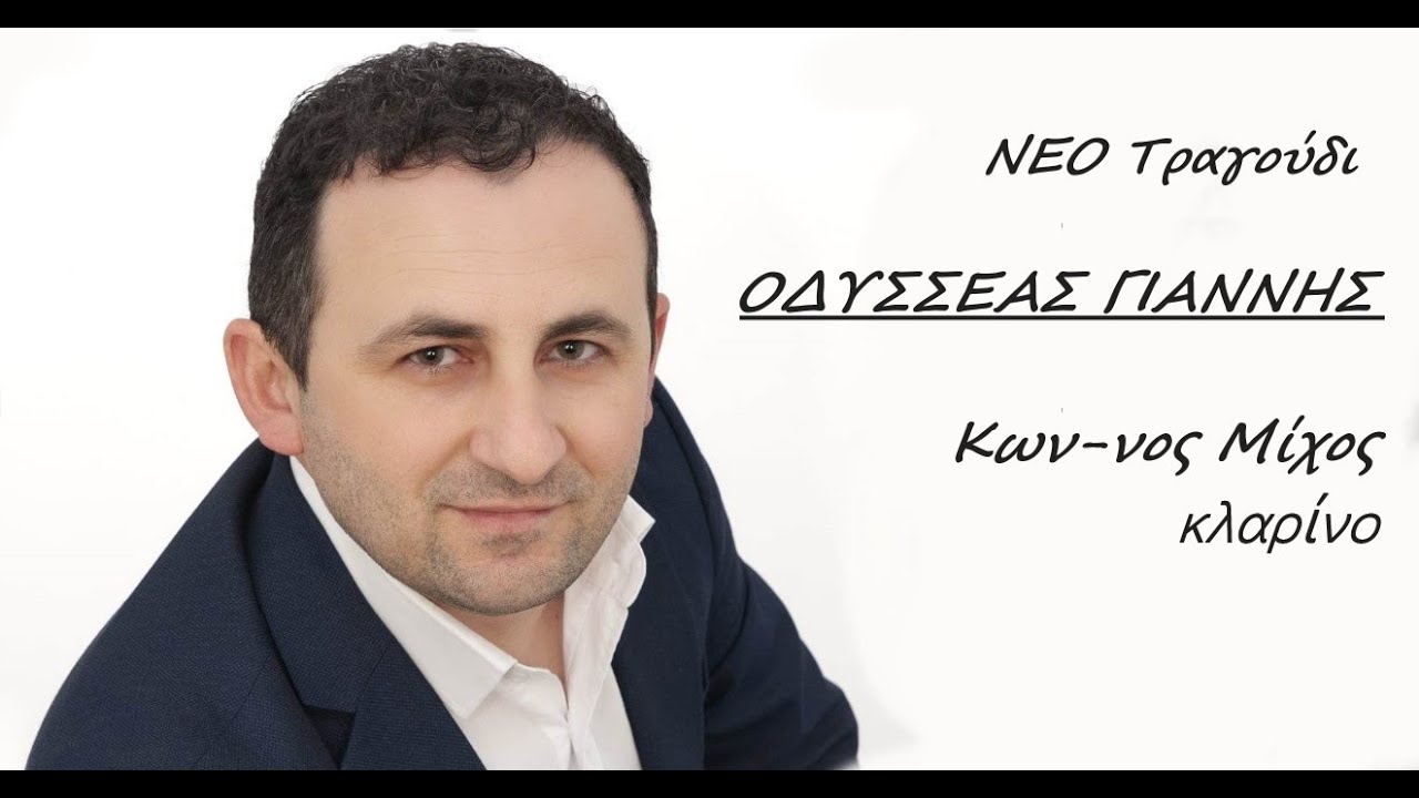 ΟΔΥΣΣΕΑΣ ΓΙΑΝΝΗΣ-ΚΩΝΣΤΑΝΤΙΝΟΣ ΜΙΧΟΣ-ΕΣΕΝΑ ΕΧΩ ΣΤΟ ΜΥΑΛΟ ODISSEAS ...