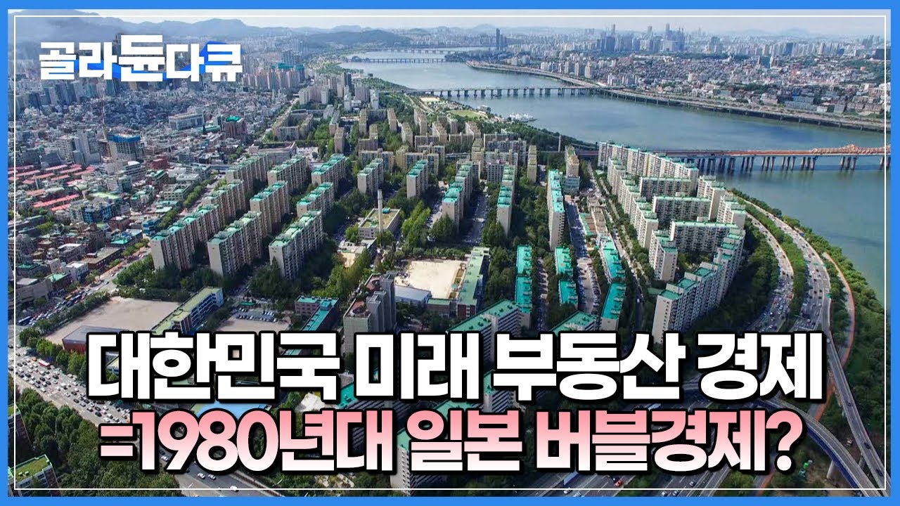 부동산 버블은 ‘거품처럼 터지고 나서야 알 수 있다┃일본의 부동산 버블 붕괴 현재 한국에서 점점 재현되어 가고 있다┃다큐프라임 경제대기획 빚┃골라듄다큐 Youtube