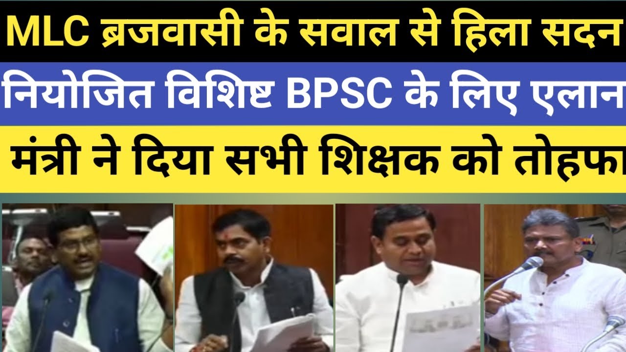 MLC ब्रजवासी के सवाल से हिला सदन,नियोजित विशिष्ट BPSC के लिए एलान,मंत्री ने दिया सभी शिक्षक को ...