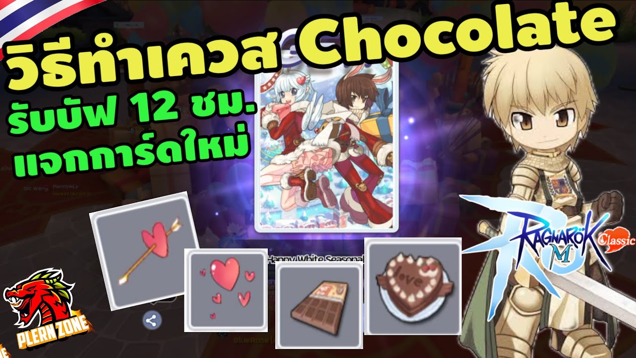 Ragnarok M: Classic - วิธีทำเควส Chocolate รับบัฟฮีล 12 ชม.แถมการ์ดด้วย ...
