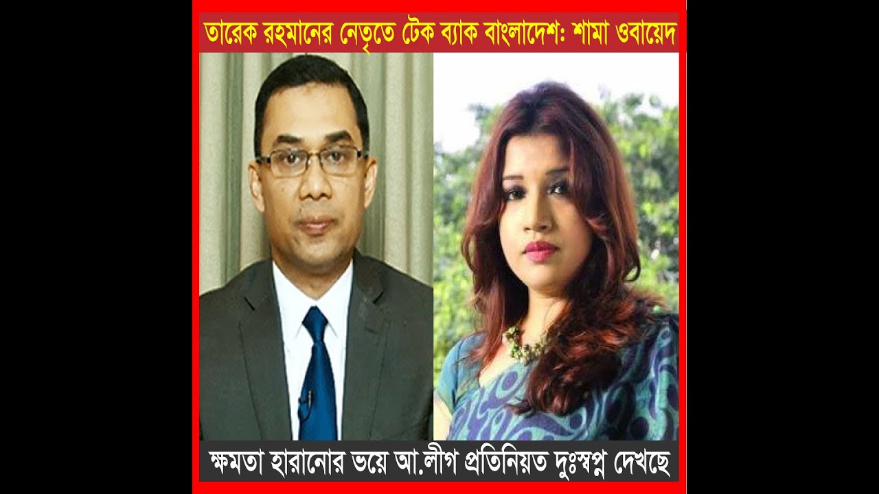 তারেক রহমানের নেতৃত্বে টেক ব্যাক বাংলাদেশ: শামা ওবায়েদ | Shama Obayed ...