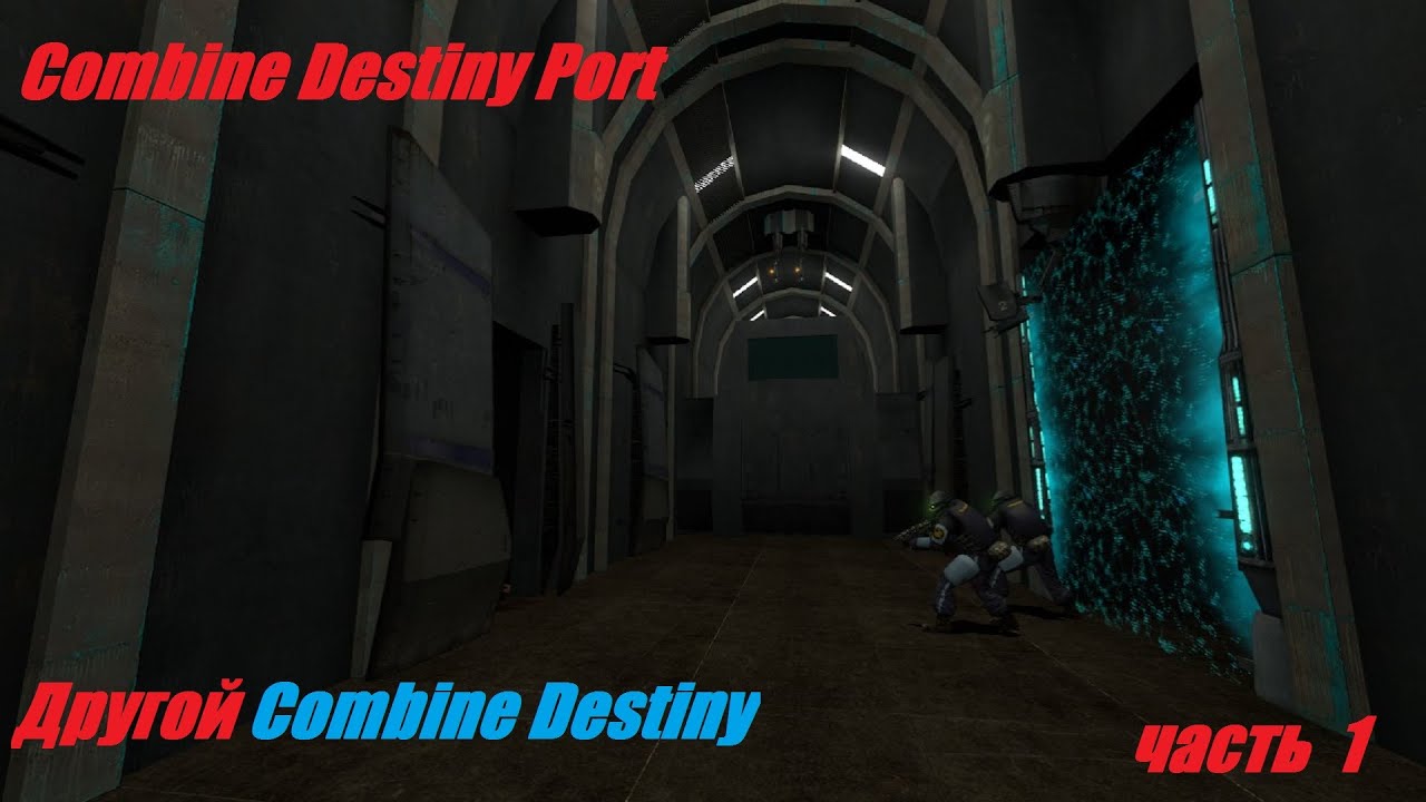 Другой Combine Destiny .Entropy Zero 2 steam Аддоны Прохождение часть 1 ...