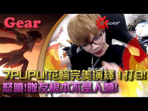 【Gear】7PUPU！花輪完美演繹1打9！怒噴隊友根本不是個人類？