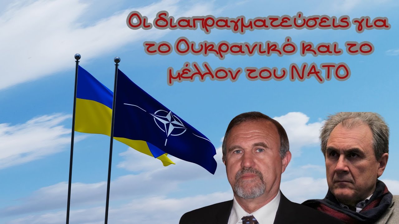 Μπαλτζώης, Φενέκος, Οι διαπραγματεύσεις για το Ουκρανικό και το μέλλον ...