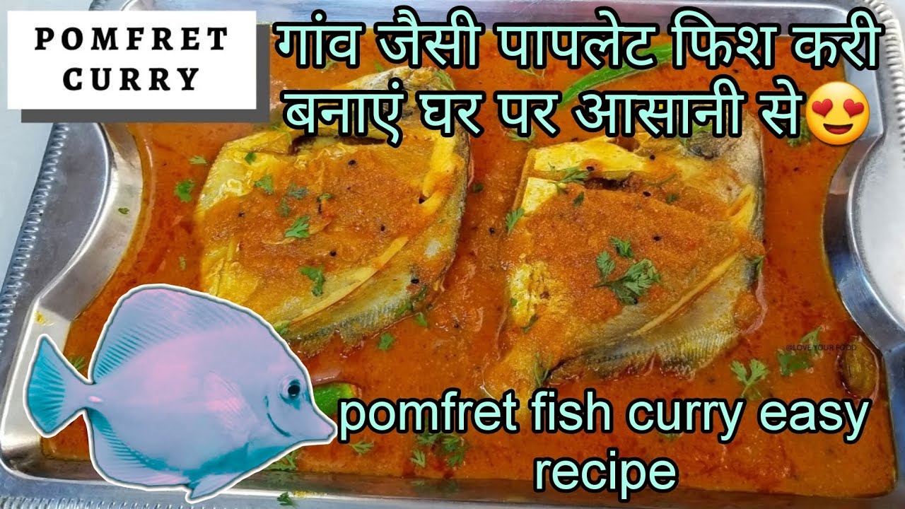 paplet fish curry | pomfret fish curry | gaon jaisi paplet fish ki ...