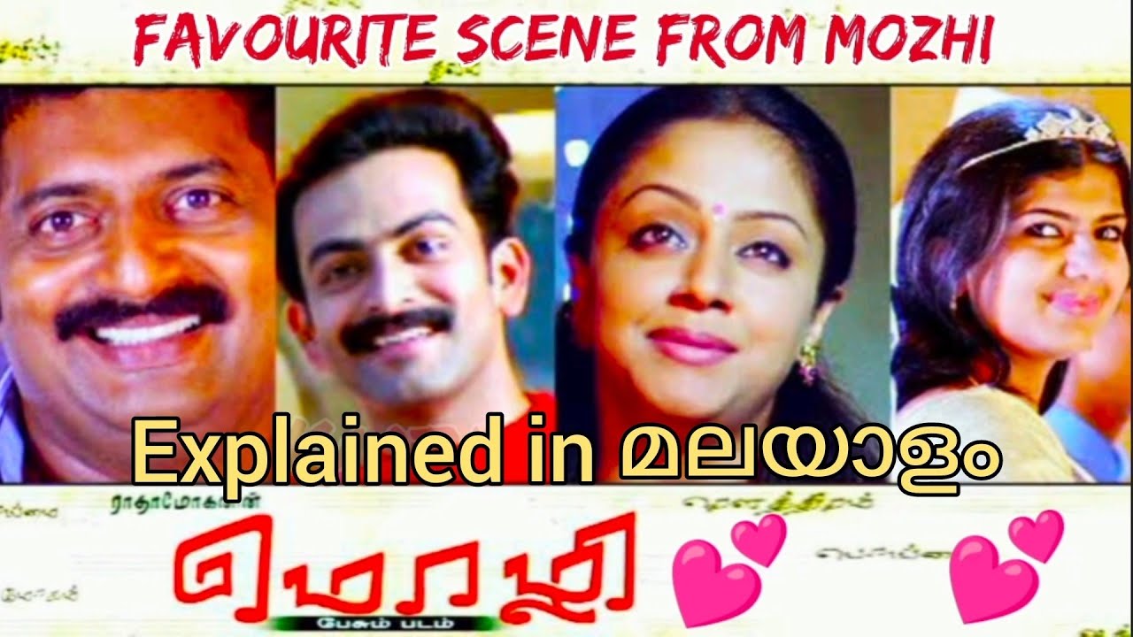 Mozhi | Best Scene | Explained in Malayalam | Prithviraj Jyothika ...