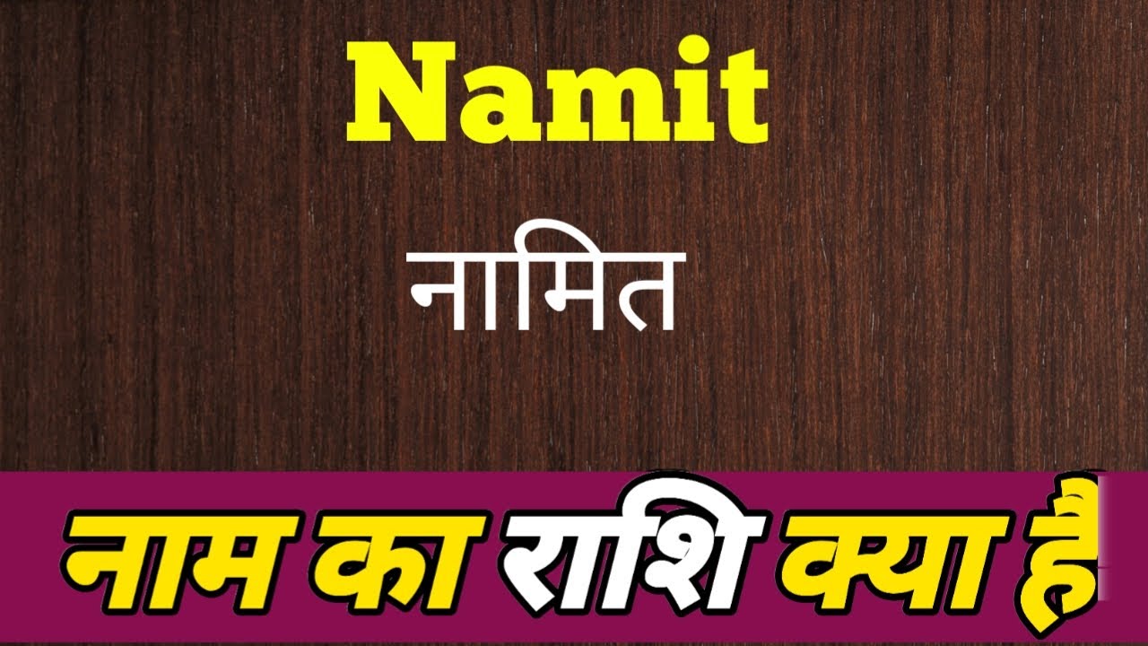 Namit name ka rashi kya hai | namit name meaning | Name vala - YouTube