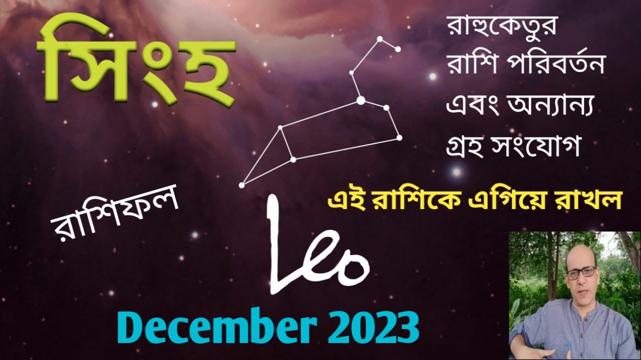 Leo[Simha] Rashifal December2023||সিংহ রাশিফল ডিসেম্বর ২০২৩|| - YouTube