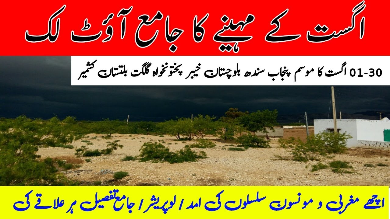 August Outlook 2023 || Latest Weather News | 01-31 August Weather ...