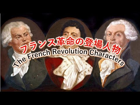 フランス革命の登場人物 The French Revolution Characters - YouTube