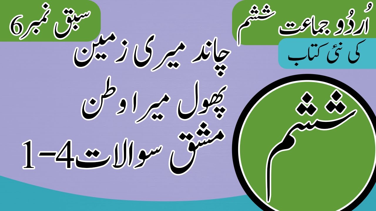 Class 6 Urdu Chapter 6 Exercise - Urdu Class 6 Chapter 6 - 6th Class ...