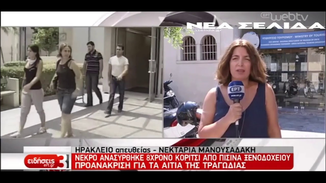 Τραγωδία στο Ηράκλειο: 8χρονη πνίγηκε σε πισίνα ξενοδοχείου - YouTube