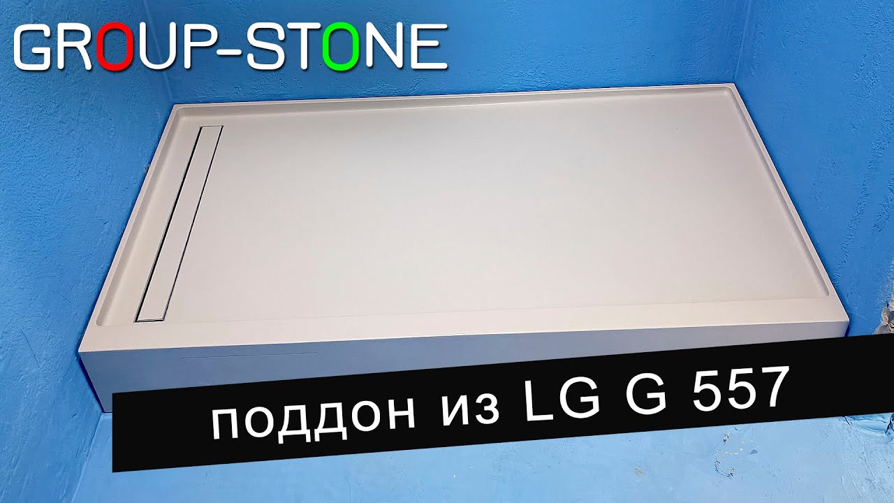 Душевой поддон из искусственного камня LG G557 - YouTube