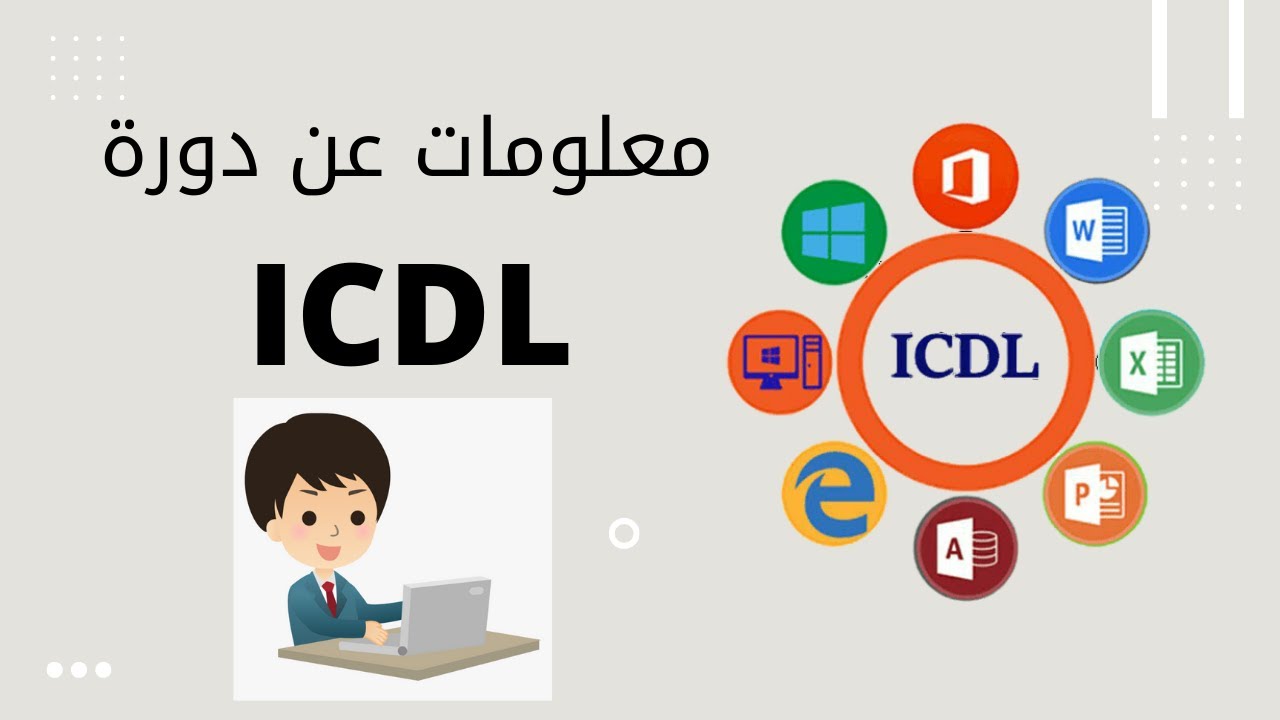 ICDL معلومات عن دورة - YouTube