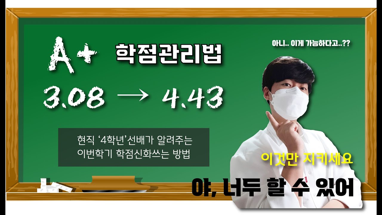 대학생 학점관리 방법 A학점 받는 노하우 공개 I 미대 수석 졸업생이 말해주는 L 영상에 나오는 5가지만 실천하면 상위권 학점 보장 L 학점 관리 방법 Youtube