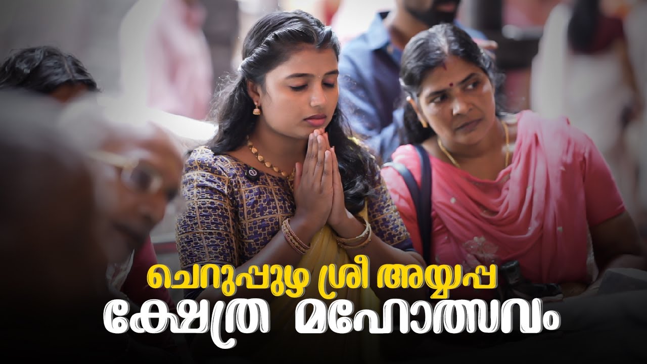 ചെറുപുഴ ശ്രീ അയ്യപ്പ ക്ഷേത്ര മഹോത്സവം ! | Padinjath Gold & Diamonds ...