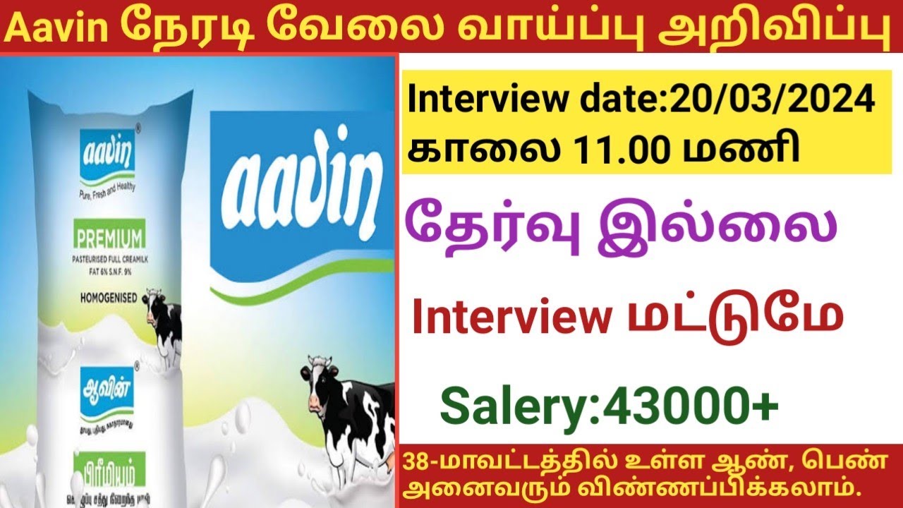 ஆவின் வேலை வாய்ப்பு 2024 |government jobs 2024 in tamilnadu|arasuvelai ...