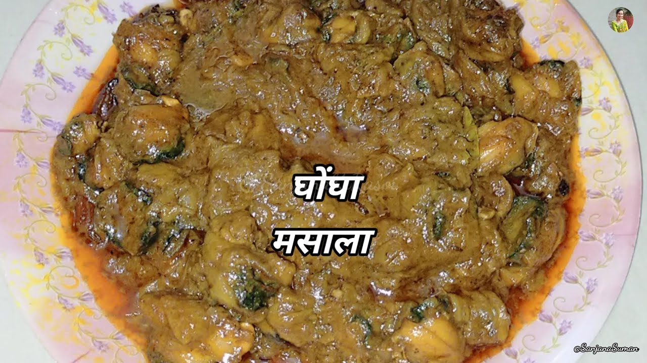 घोंघा की बिहारी स्टाइल ईज़ी रेसिपी | Ghongha Easy Recipe of Snail Aitha ...