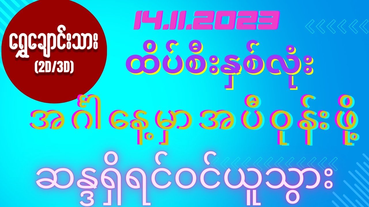 2d 14 11 2023 ထိပ်စီးနှစ်လုံး အင်္ဂါနေ့မှာအပီဝုန်းဖို့ ဆန္ဒရှိရင်ဝင