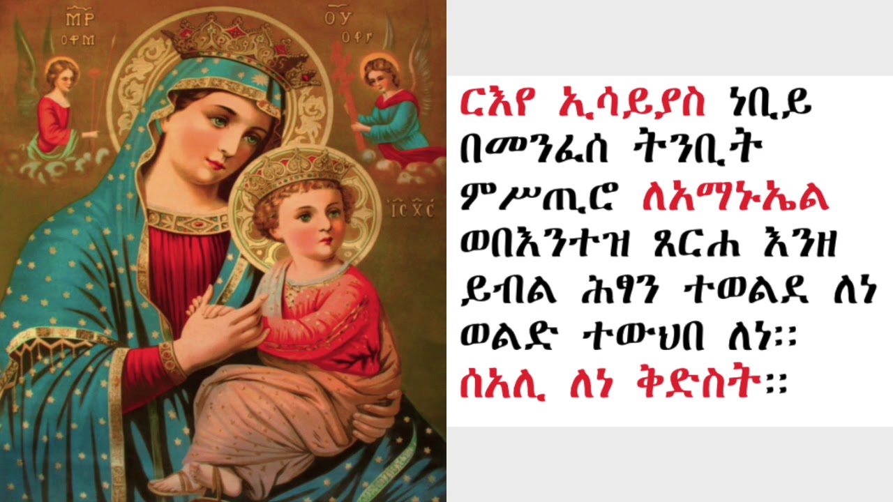ውዳሴ ማርያም ዜማ ዘሰኑይ | በሊቀ ጉባኤ ጌታሁን ደምፀ (Zema Wudase Mariam Zesenuy) - YouTube