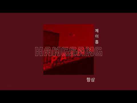 항상 Hangsang 8D [BETTER EXPERIENCE WITH HEADPHONE] - BTS Jhope [Hope World]